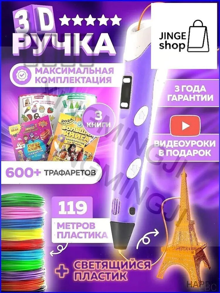 3d ручка Bebe toys, 3д ручка с набором пластика и трафаретами