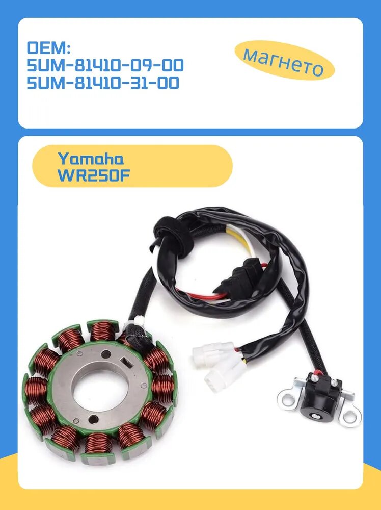 Катушка статора 5UM-81410-31-00 для Yamaha WR250F WR 250F 2004-2009 2011-2014 5UM-81410-09-00
