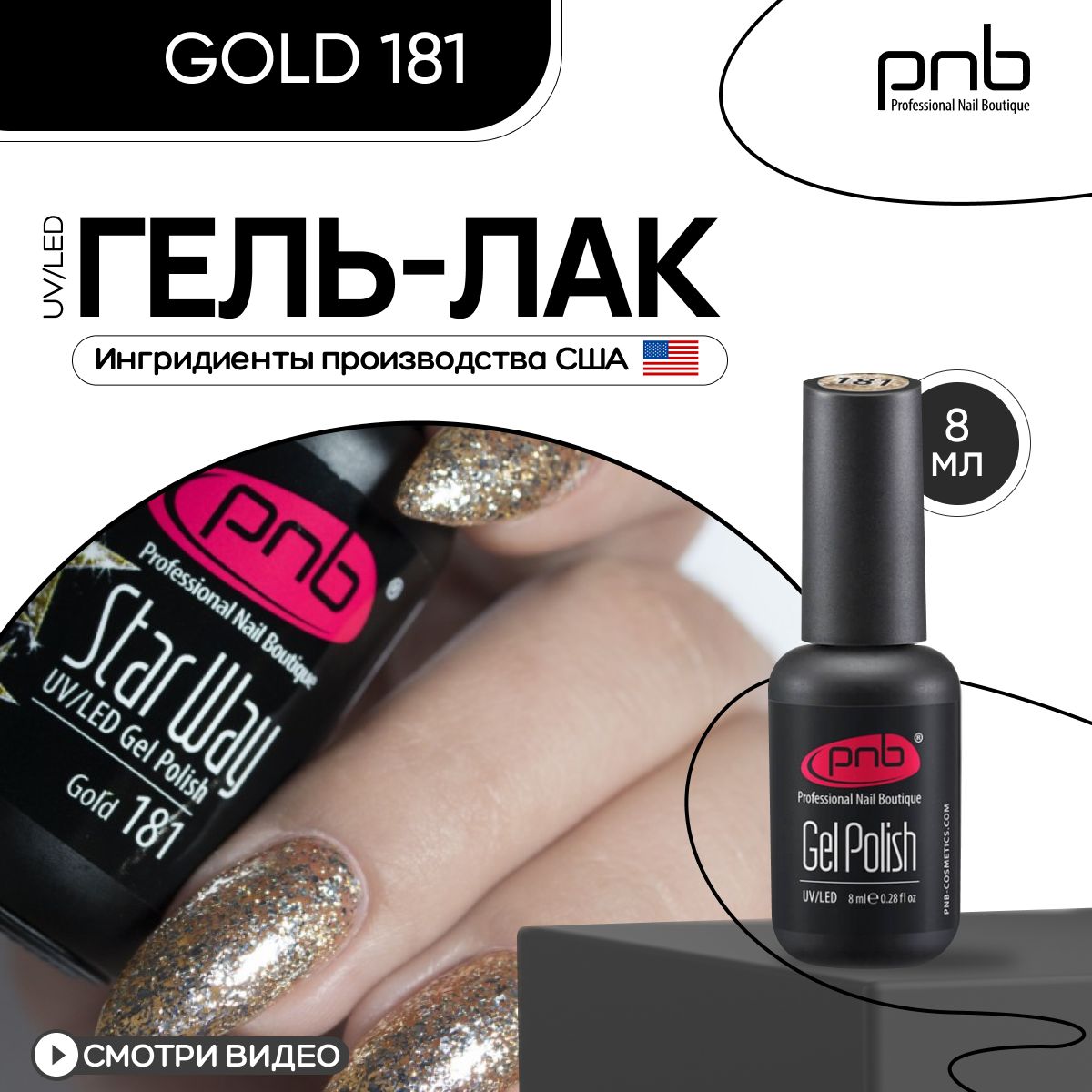 Гель лак для ногтей PNB Gel polish UV/LED 181 покрытие для маникюра и педикюра глянцевый star way, gold 8 мл