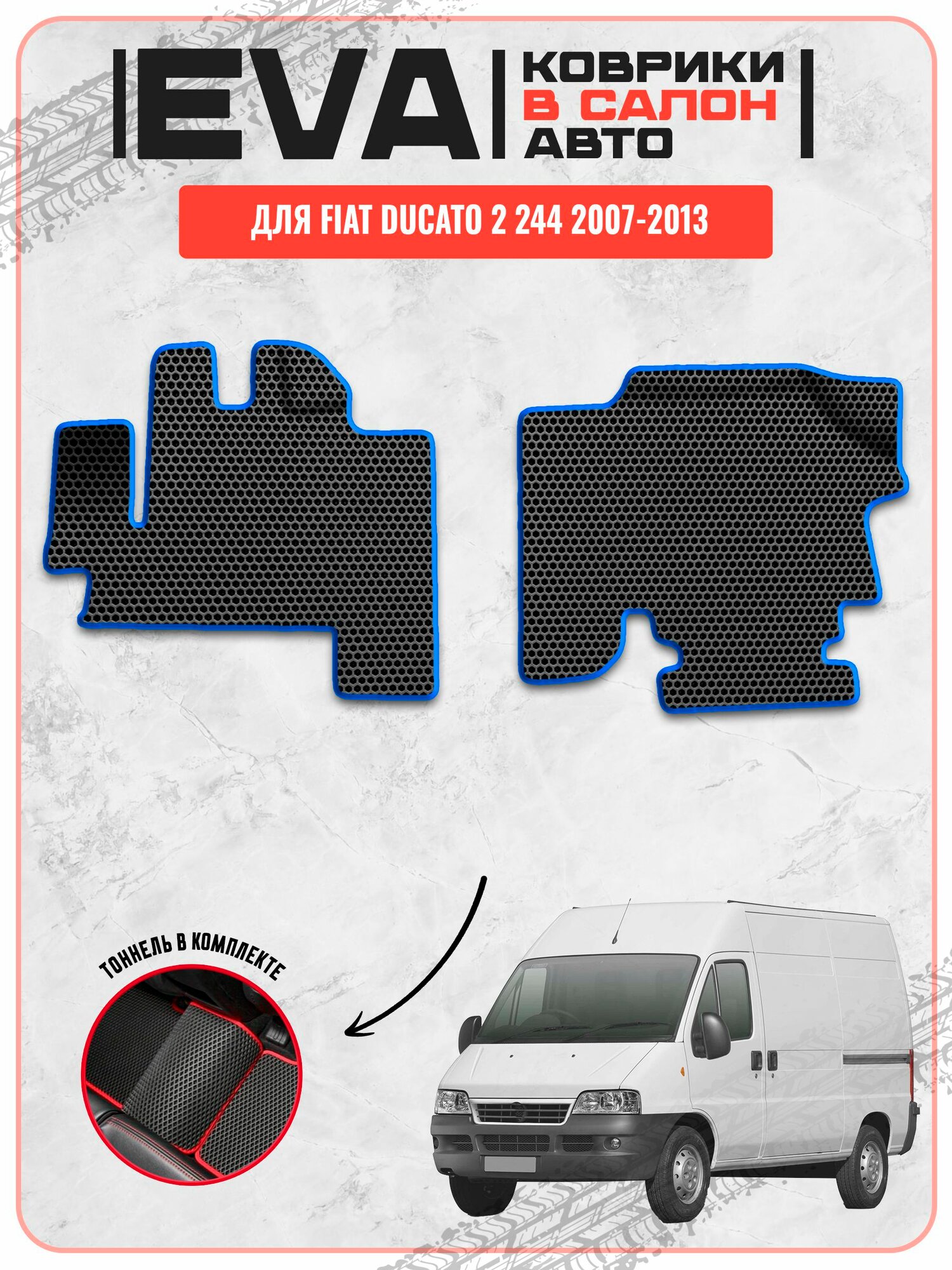 EVA ЭВА ковры для Фиат Дукато/Fiat Ducato 2 244 2007-2013г. в.