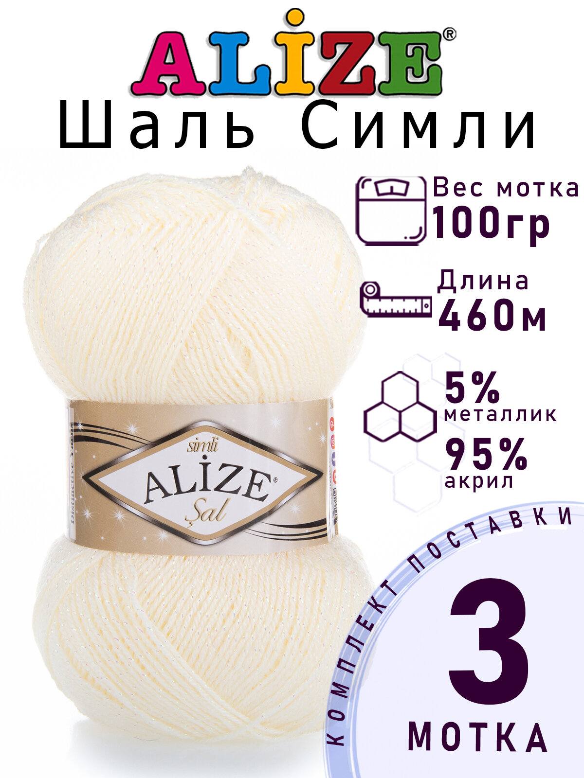 Пряжа для вязания Ализе Шаль Симли (Alize Sal Simli) цвет №01 экрю 3 шт. х 100 г х 460 м 95% акрил 5% металлик