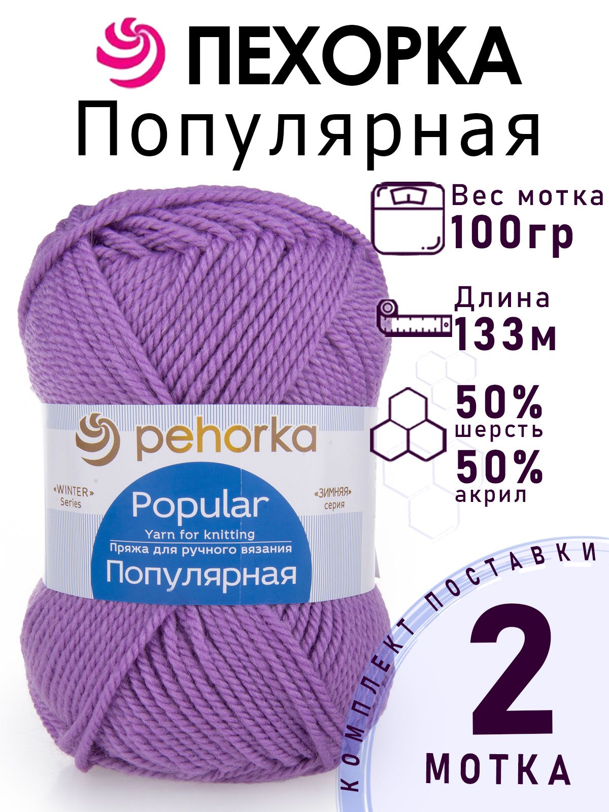Пряжа для вязания Пехорка Популярная цвет №389 светлая фиалка, комплект 2 мотка, 50% шерсть, 50% акрил, 2 х 100 г х 133 м