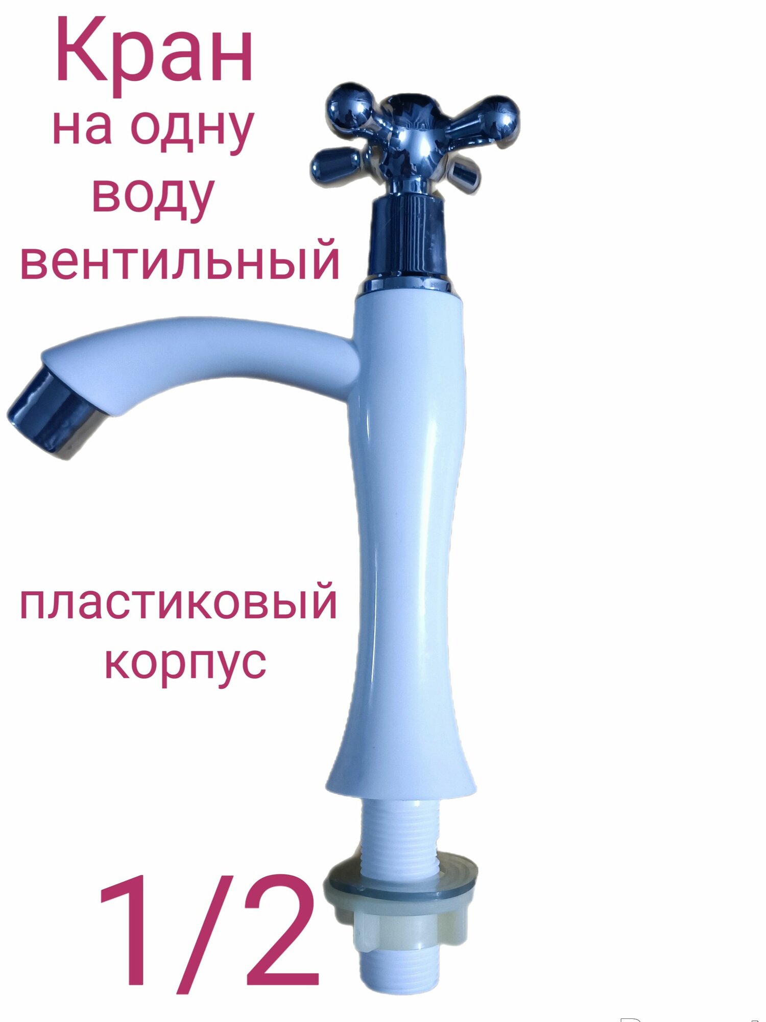 Кран для холодной воды вентильный, пластиковый 1шт