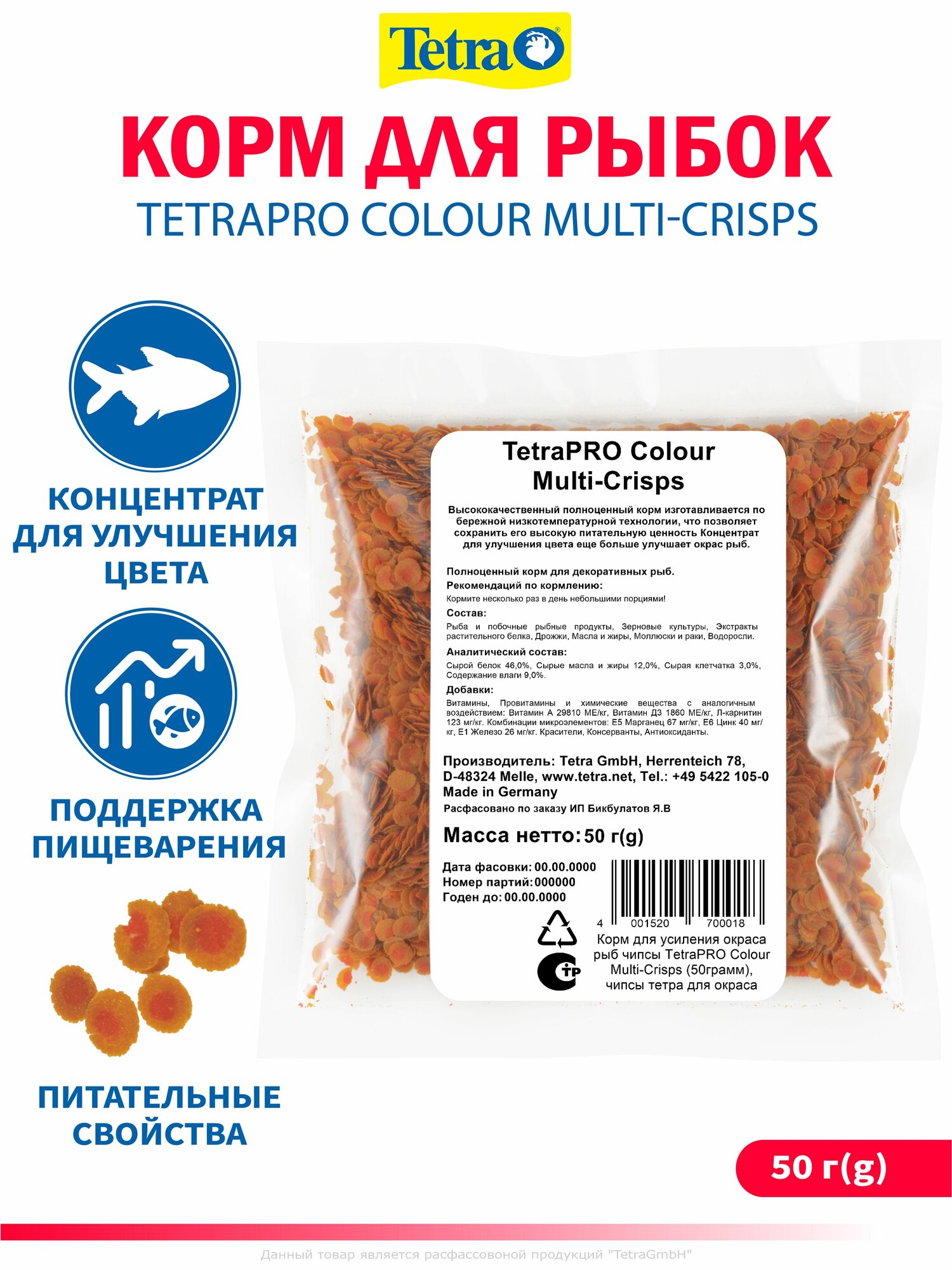 Корм для аквариумных рыбок TetraPRO Colour Multi-Crisps 50грамм, чипсы тетра для окраса (расфасовка)