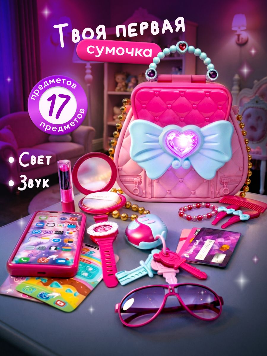 Игровой набор для девочек Моя первая сумочка, 17 элементов, Свет и звуки