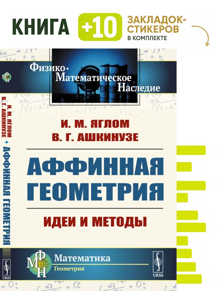 Аффинная геометрия: Идеи и методы высшей (аффинной) геометрии без отрыва от элементарной геометрии. Комплект: книга + 10 закладок-стикеров