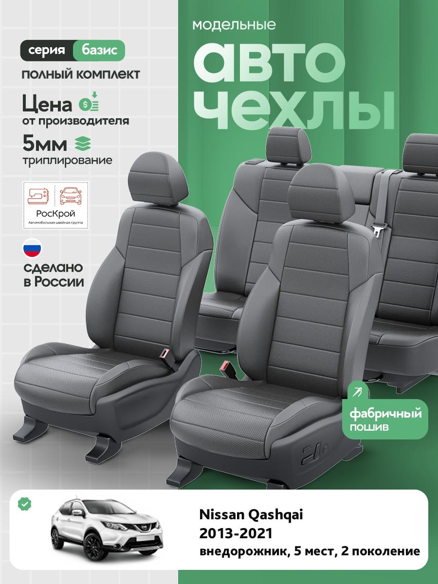 Чехлы Ниссан Кашкай (Nissan Qashqai) 2013-2023 2 5 мест Экокожа Серый RS4039-C3596 Роскрой