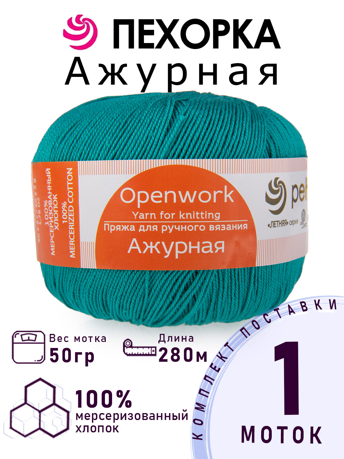 Пряжа для вязания Пехорка Ажурная цвет №511 зеленый 1 моток 100% мерсеризированный хлопок 1 х 50 г 1 х 280 м
