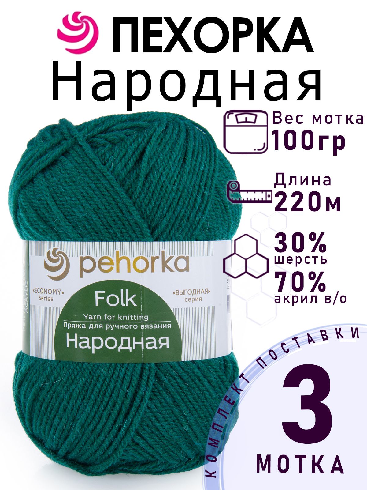 Пряжа для вязания Пехорка Народная цвет №573 тёмный изумруд 3 мотка х 100 г х 220 м 30% шерсть 70% акрил