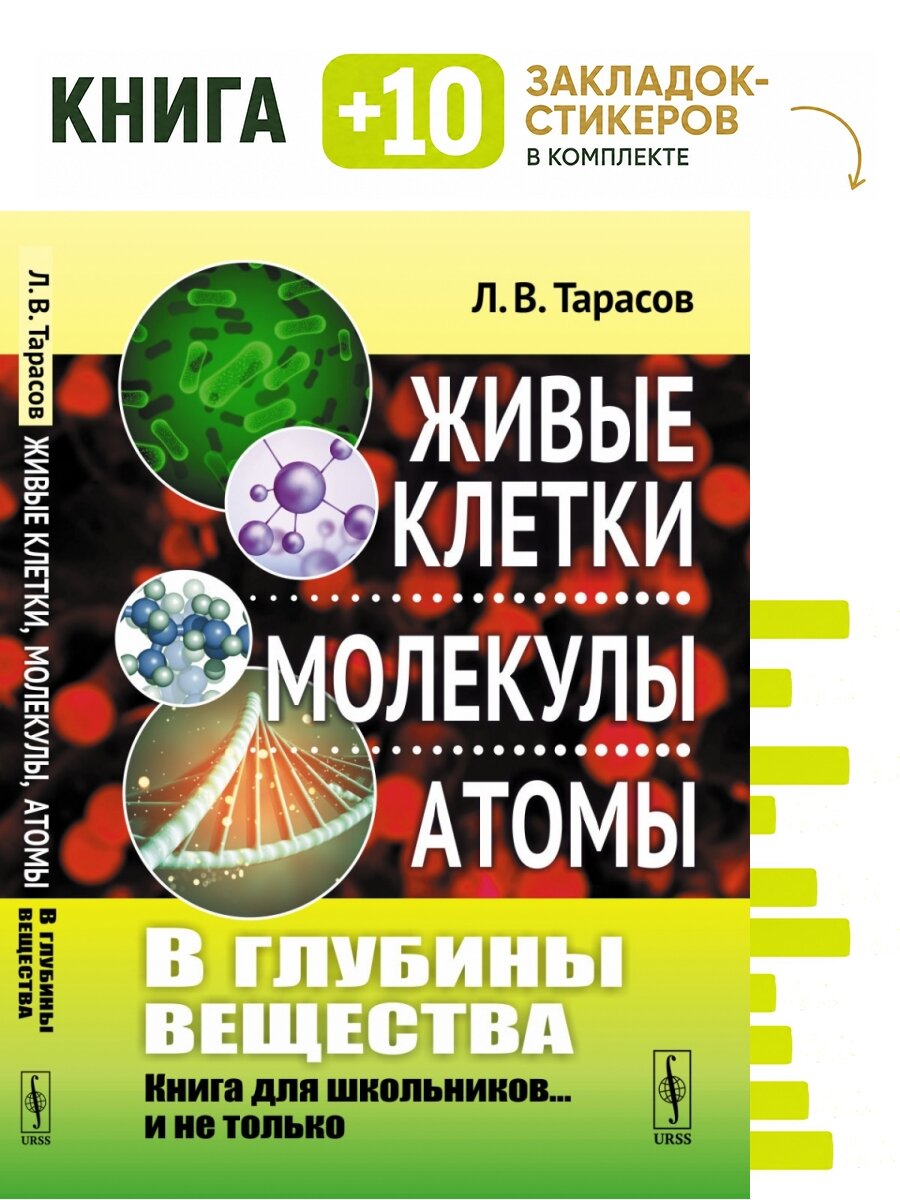 В глубины вещества: Живые клетки, молекулы, атомы. . Комплект: книга + 10 закладок-стикеров