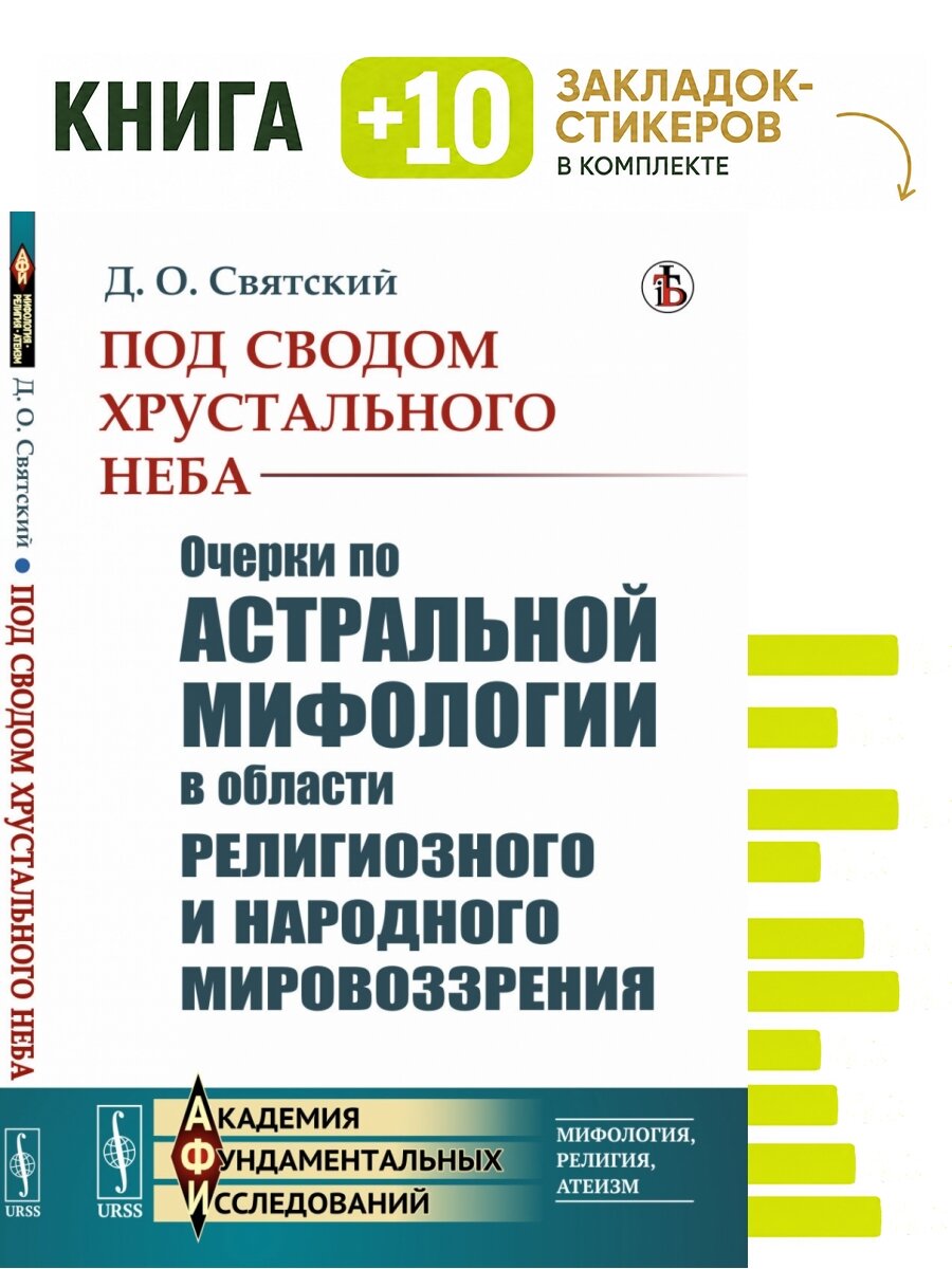Под сводом хрустального неба: Очерки по астральной мифологии в области религиозного и народного мировоззрения. . Комплект: книга + 10 закладок-стикеров