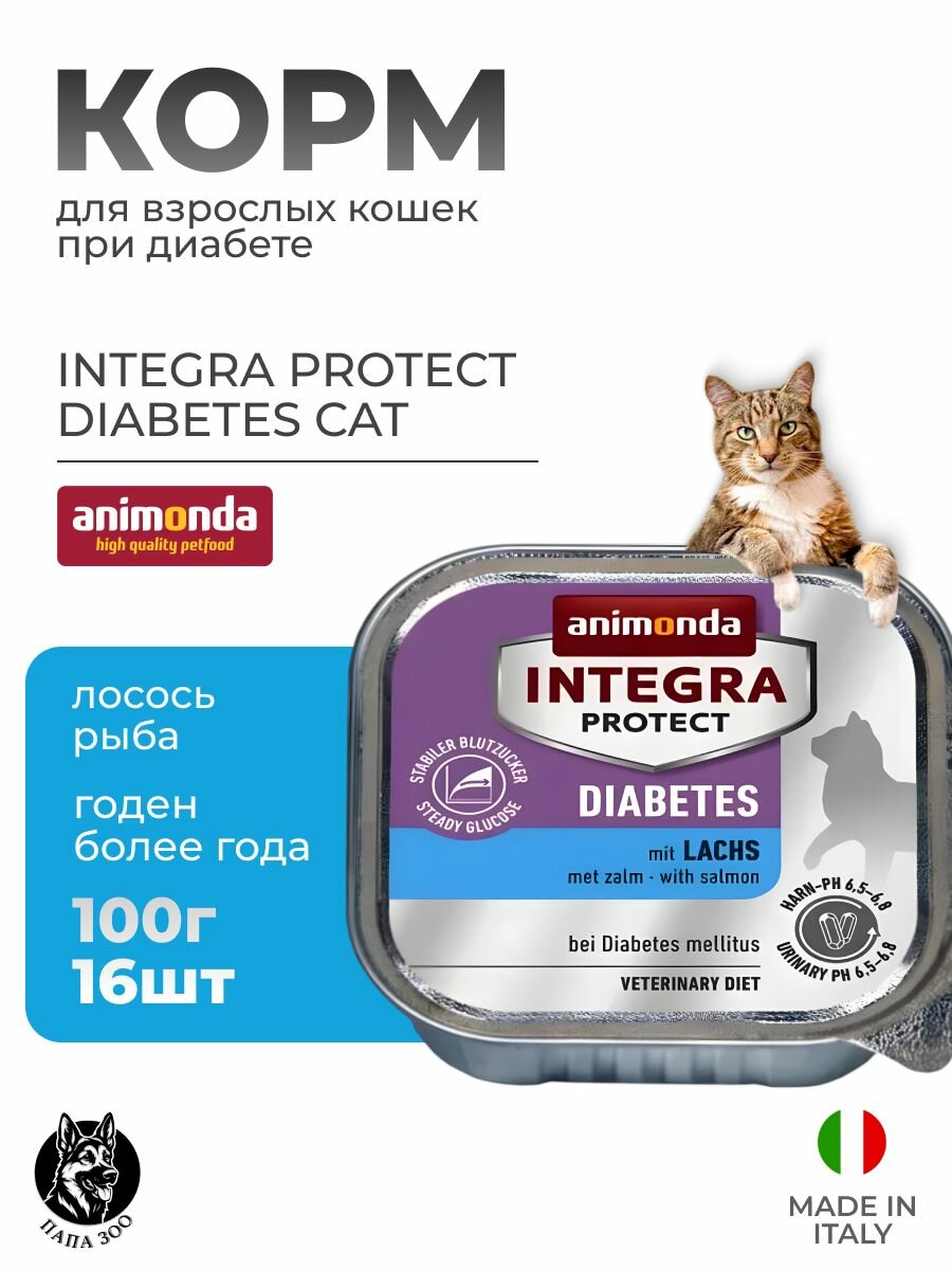 Влажный корм Animonda Integra Protect Diabetes Cat (Лосось) 100 гр х 16 шт