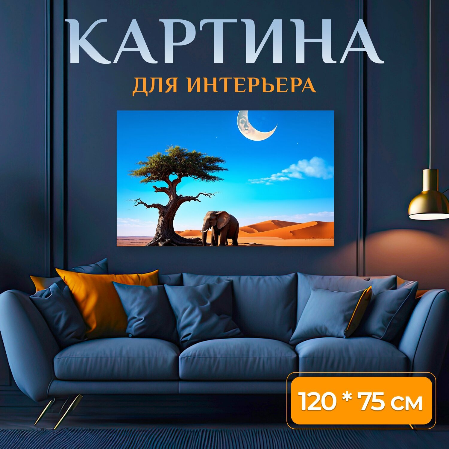 Картина на холсте "Слон, сидящий на изогнутом дереве в пустыне, устремленный взгляд на полумесяц, который имеет человеческое лицо. Песчаные." на подрамнике 120х75 см. для интерьера