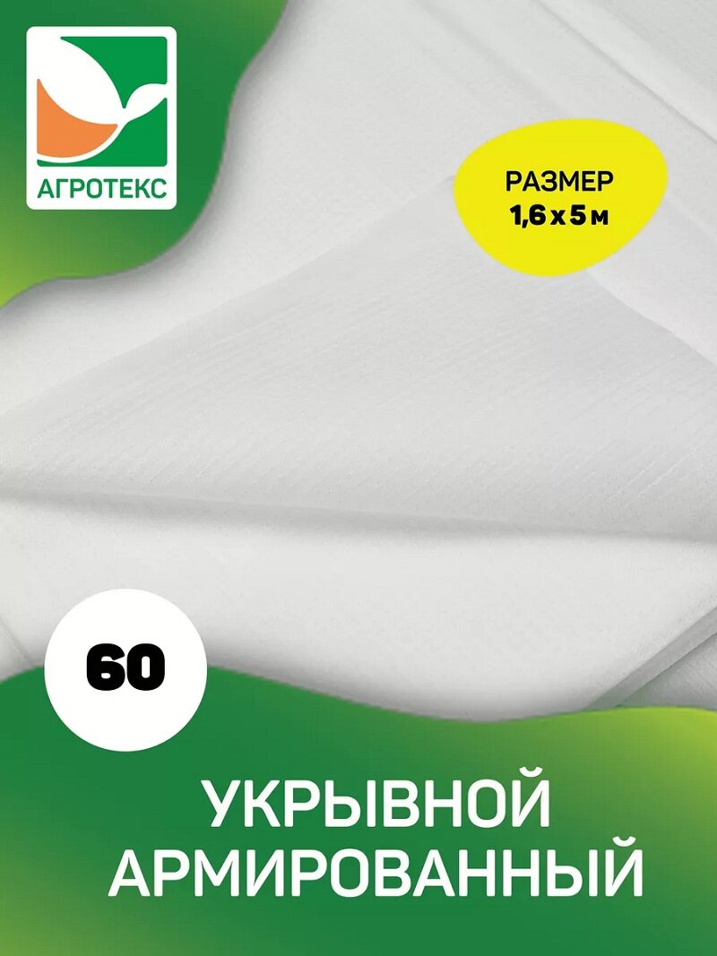 Двойная защита укрывной материал армированный, белый Агротекс 60- 1,6*5м.
