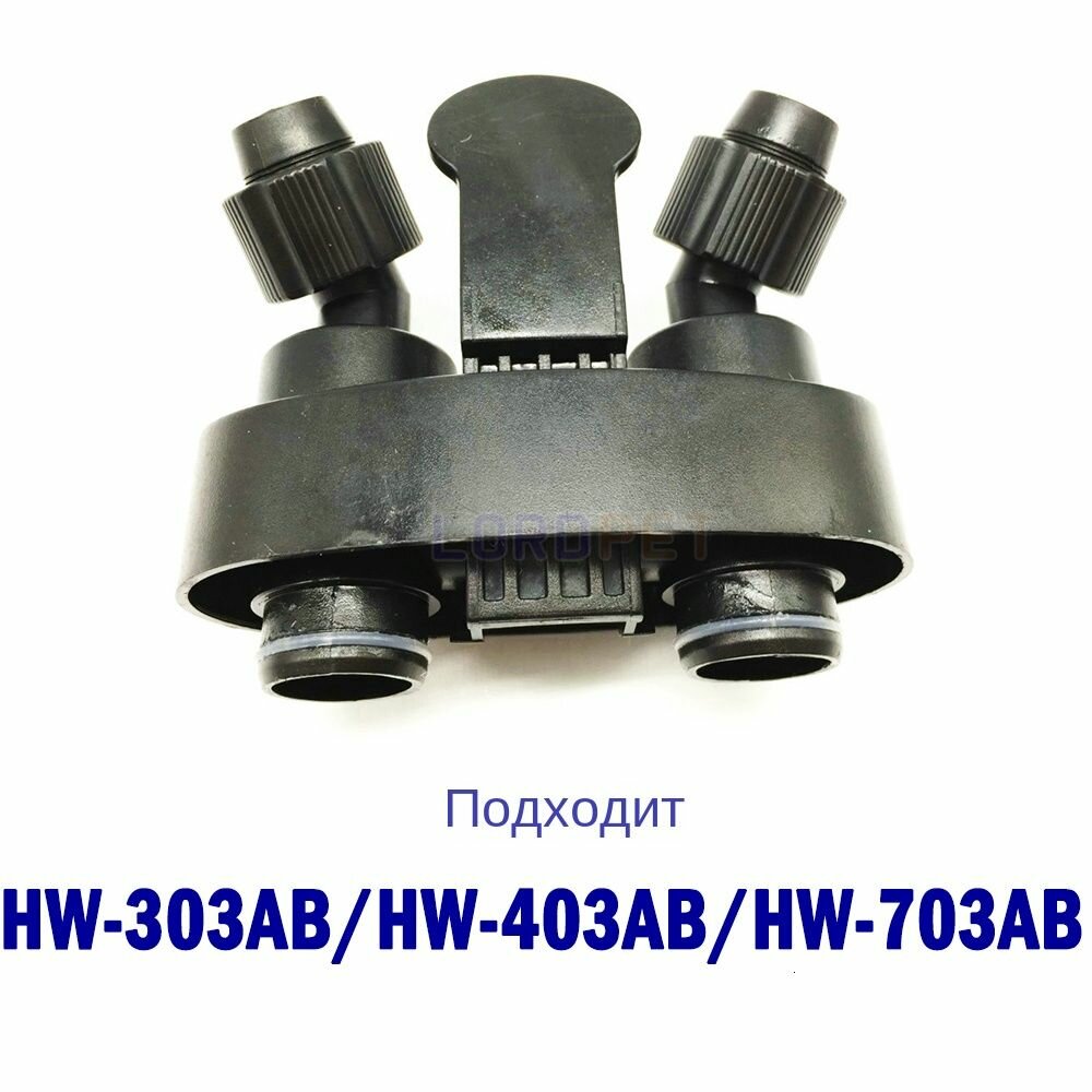 Входной и выходной соединитель фильтра SUNSUN hw 303 403 703