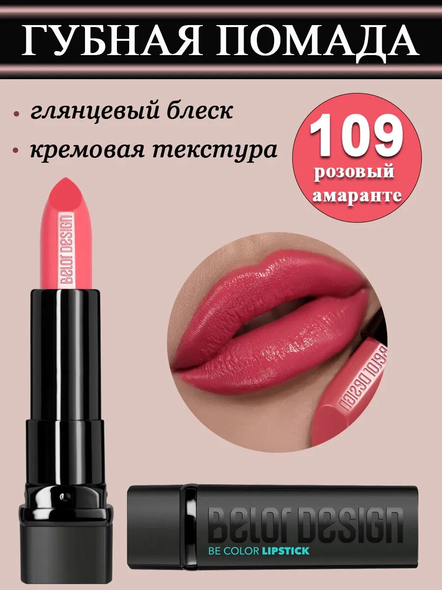 Belor Design Помада Be Color, оттенок 109 Розовый амаранте, кремовая текстура, 4 г