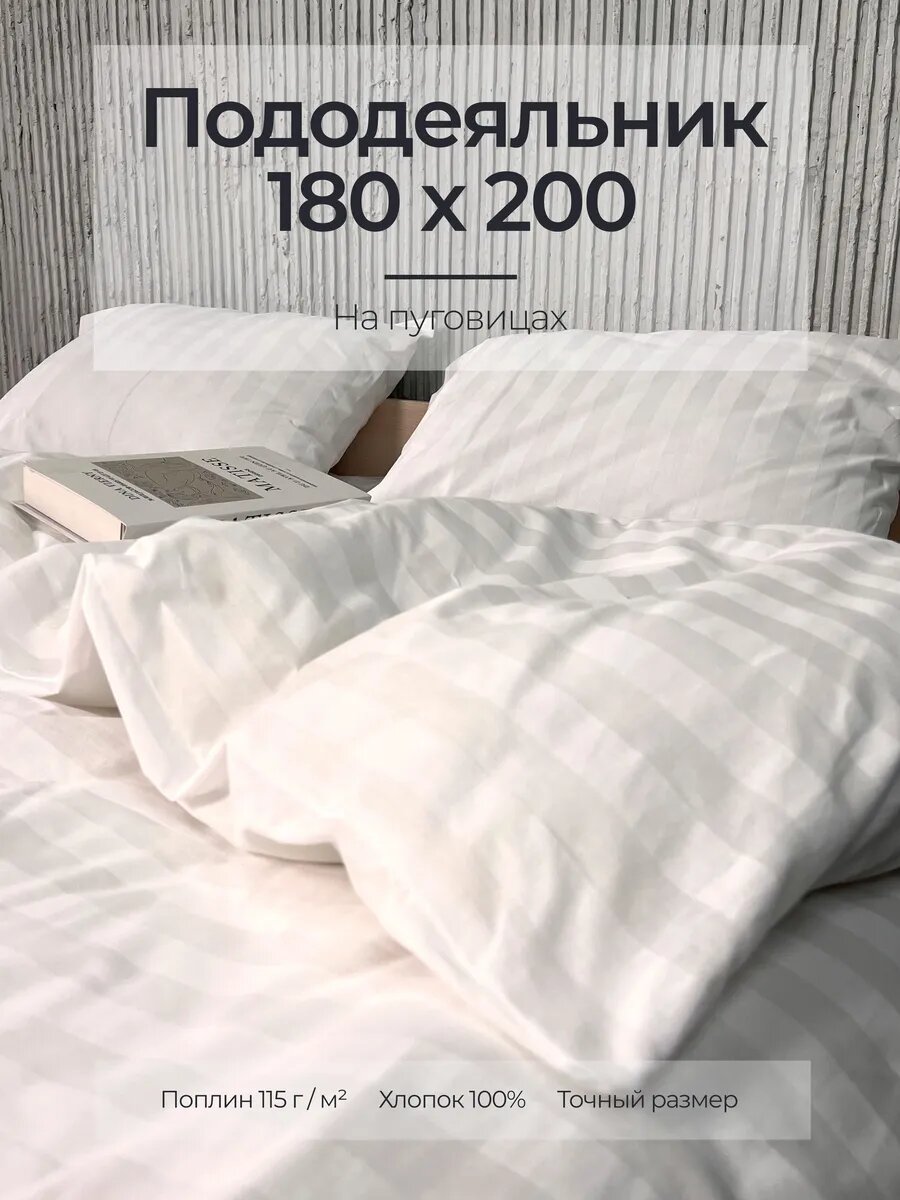 Пододеяльник 180х200, двуспальный, 100% хлопок, поплин, белый страйп