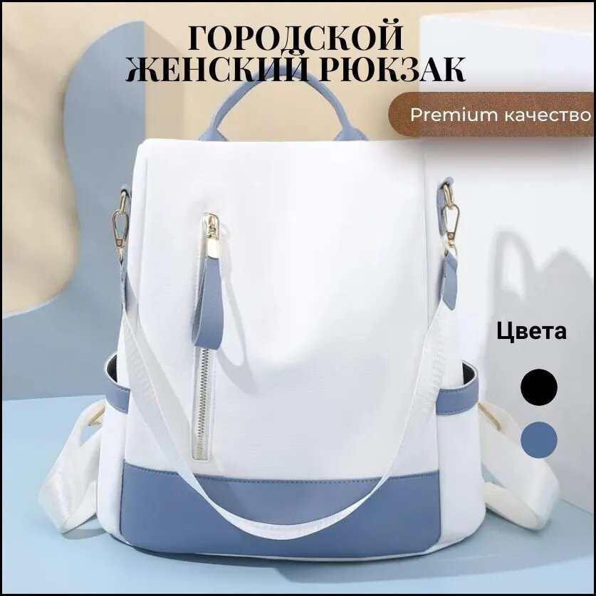 Стильный легкий летний рюкзак женский и детский белый с голубыми вставками, 32х31х13 см, Oxford, PU — фото 1