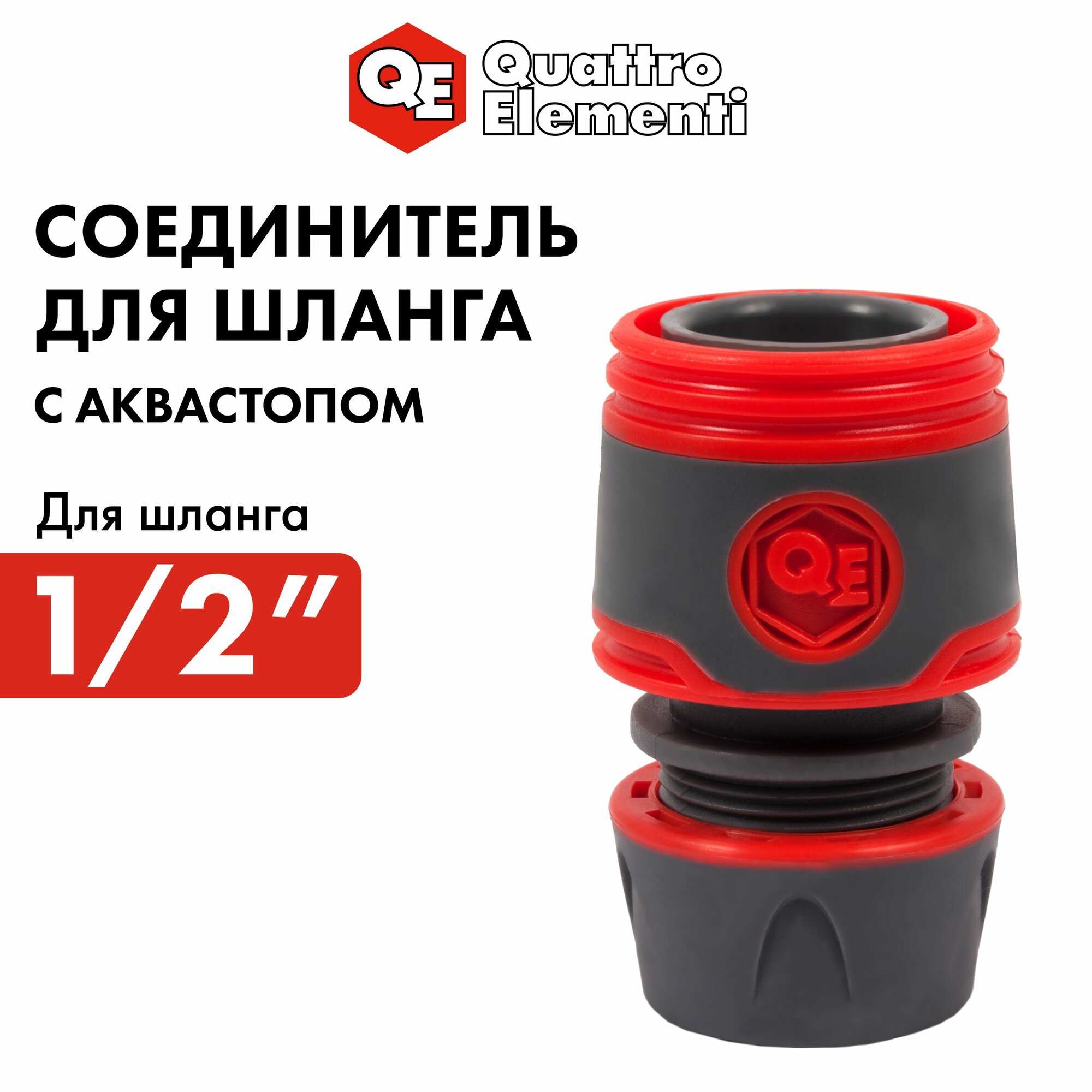 Быстросъем для шланга 1/2 " с аквастопом QUATTRO ELEMENTI