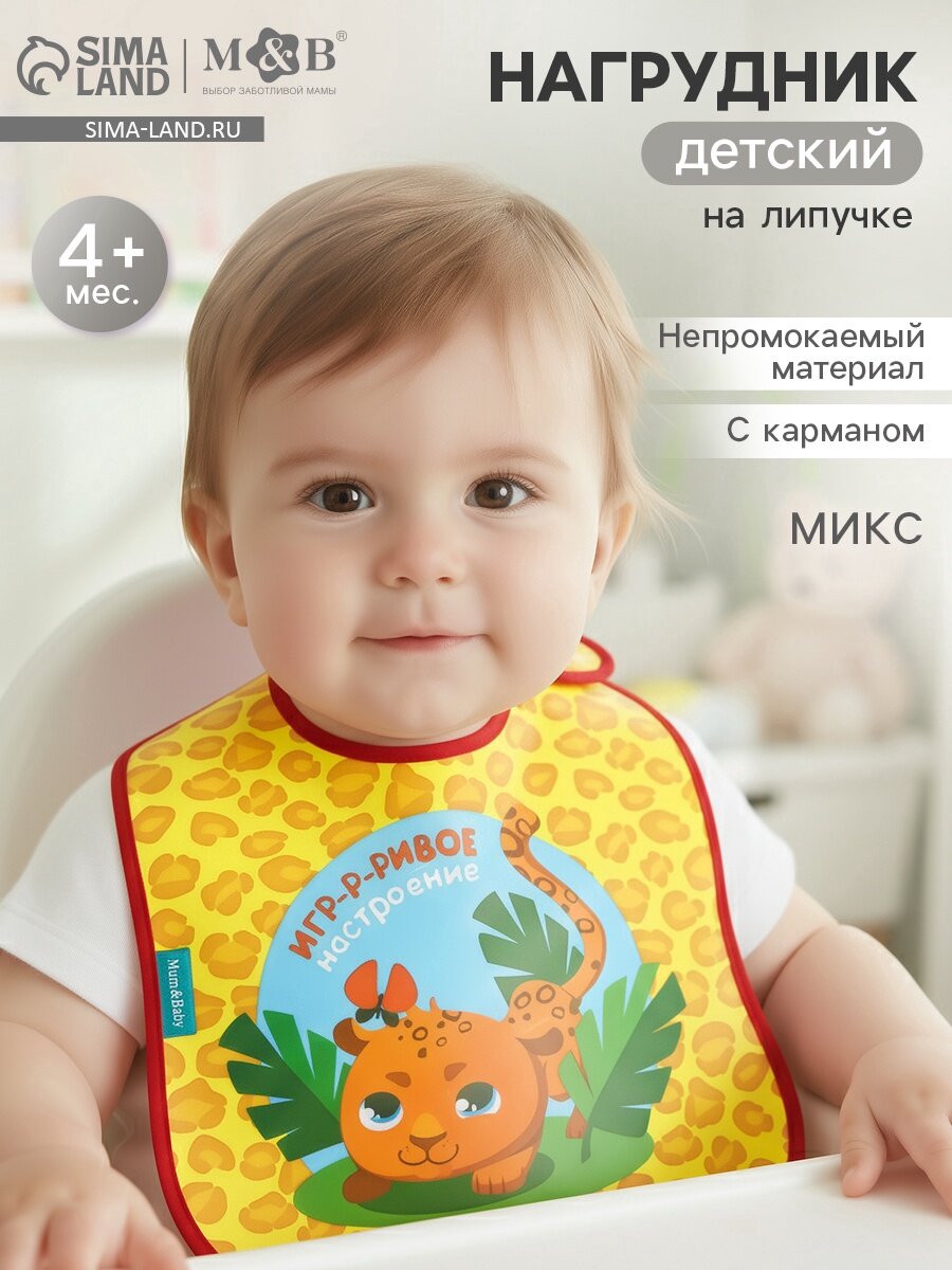 Нагрудник непромокаемый на липучках, цвет и рисунок микс