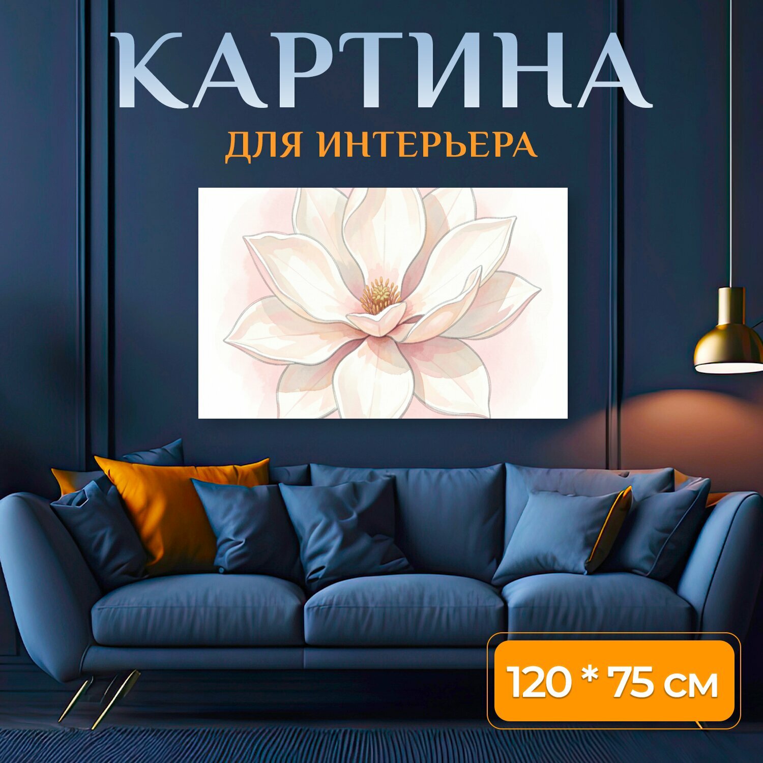 Картина на холсте "Белый цветок магнолии. Нежное ботаническое изображение крупного лепесткового соцветия в акварельной технике, пастельные." на подрамнике 120х75 см. для интерьера