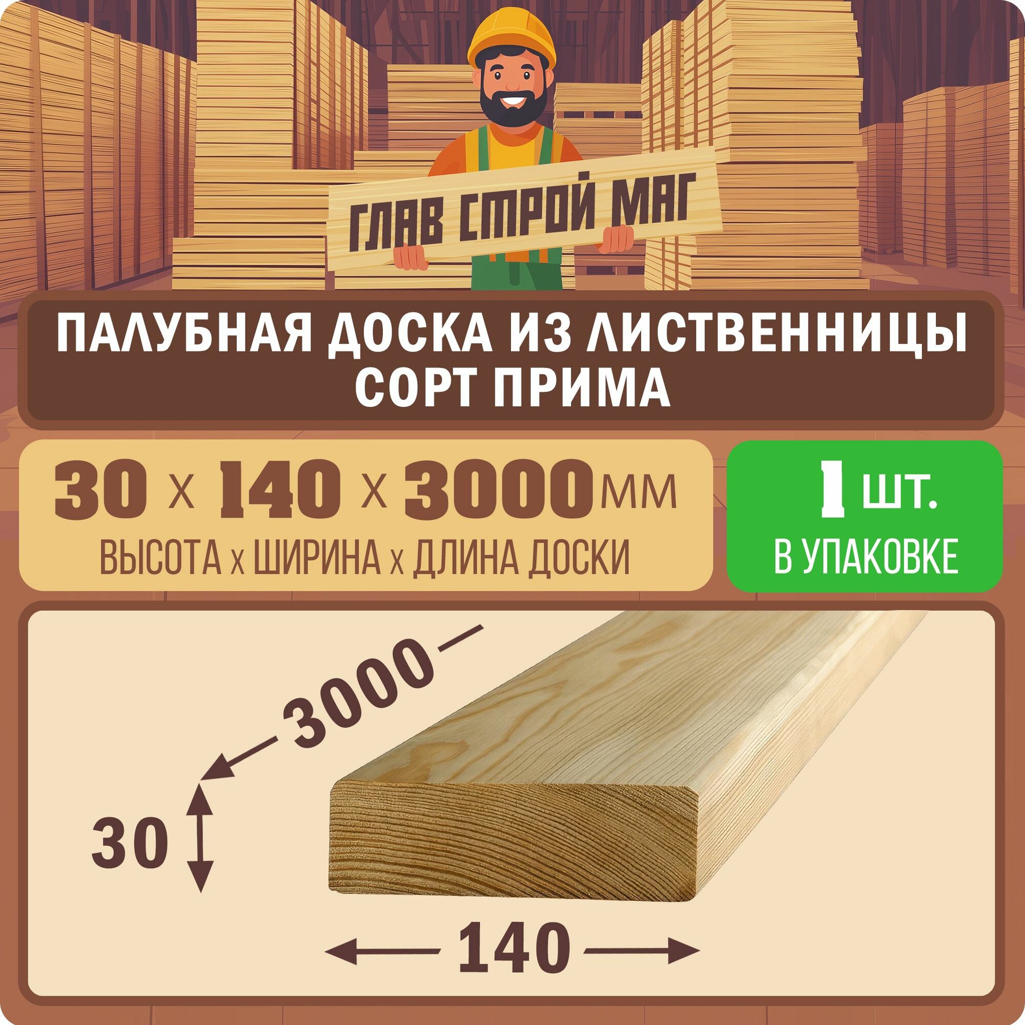 Палубная доска строганная из лиственницы сорт прима 30x140x3000 1шт.