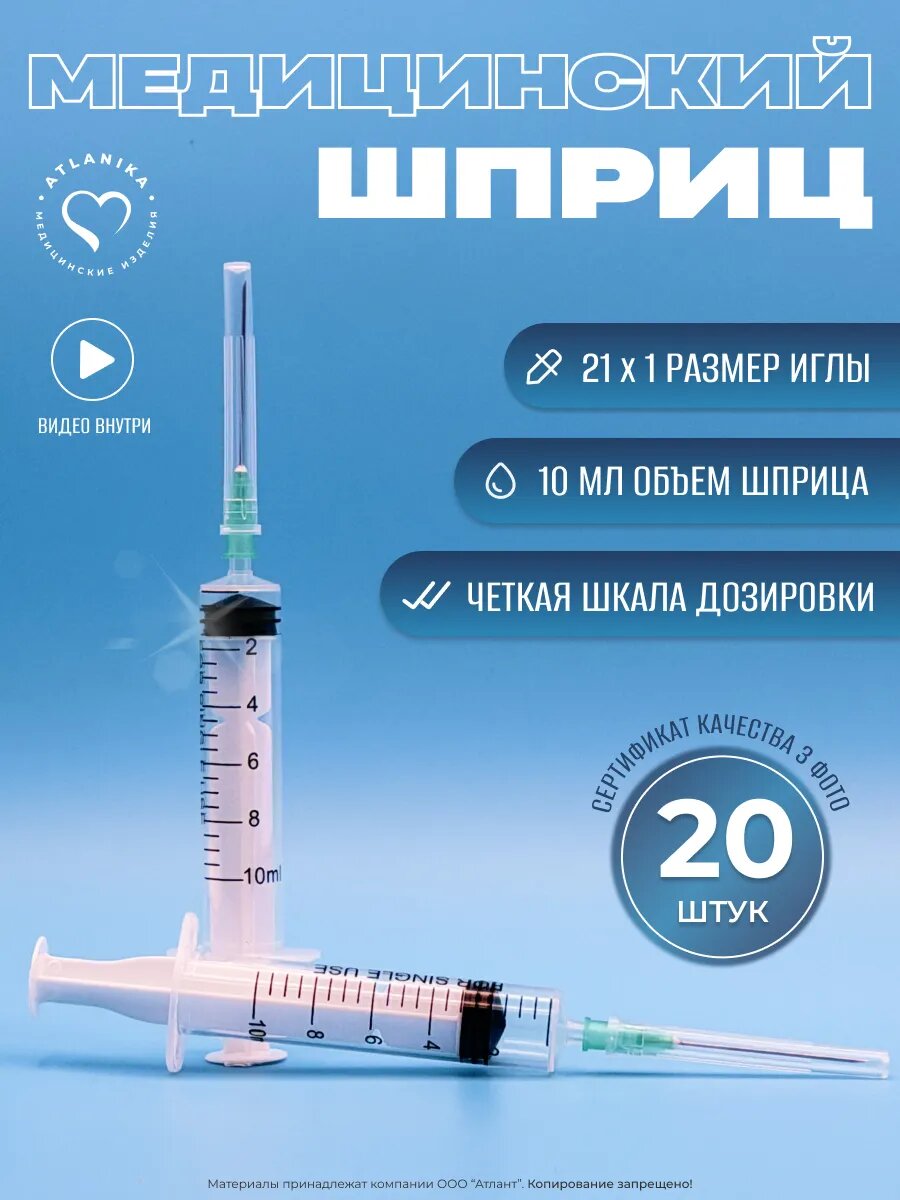 Шприц медицинский инъекционный с иглой 20 шт, 10мл.