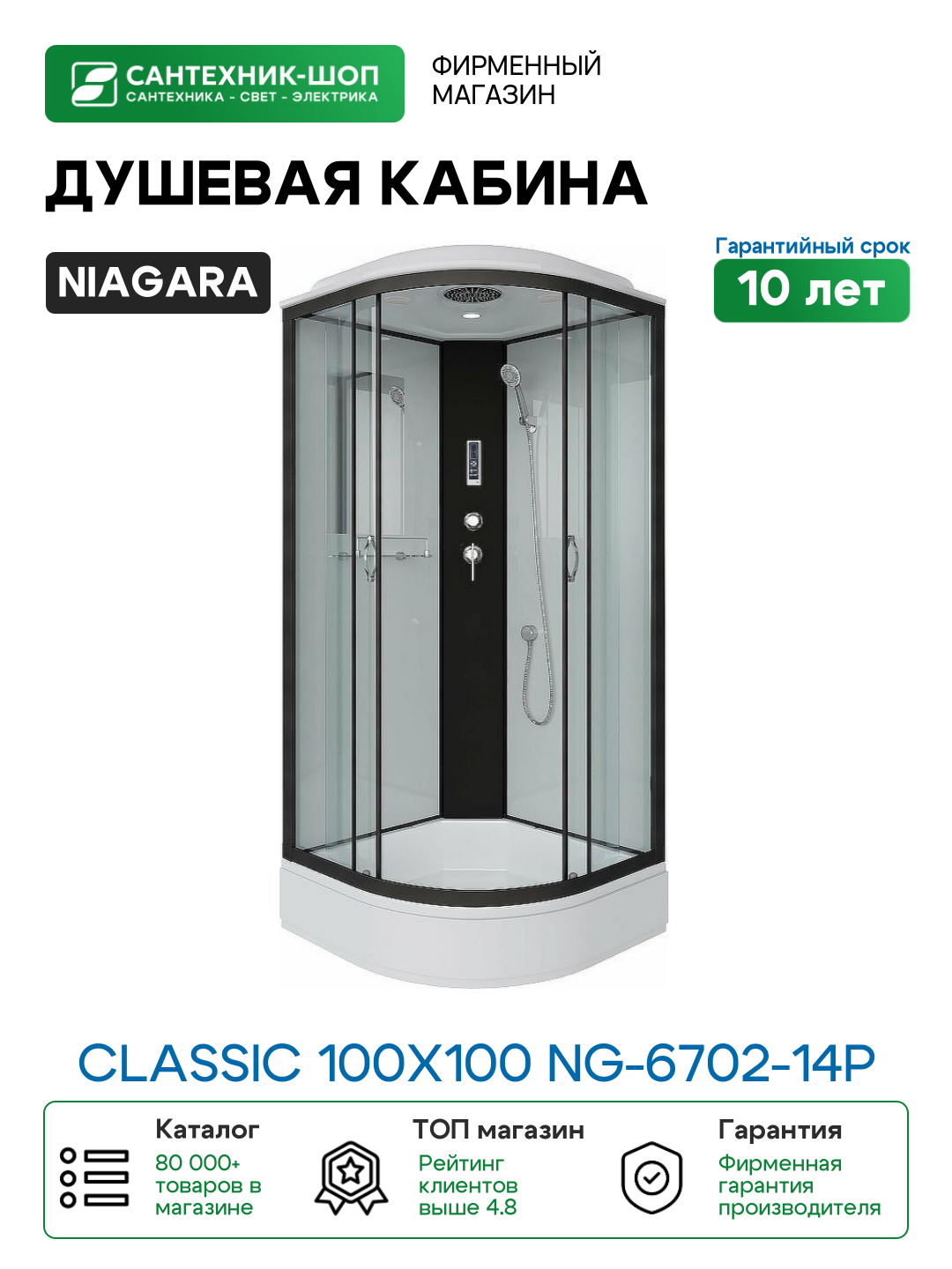 Душевая кабина Niagara Classic 100х100 NG-6702-14P без гидромассажа