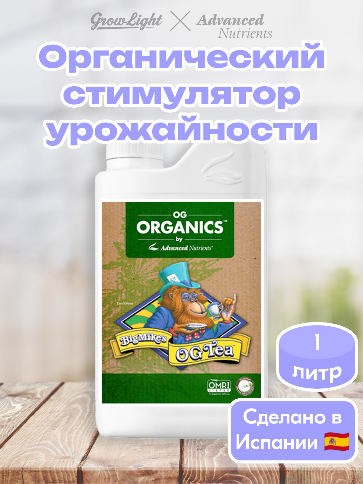 Стимулятор качества урожая / BigMike's OG Tea, 1 л / Advanced Nutrients