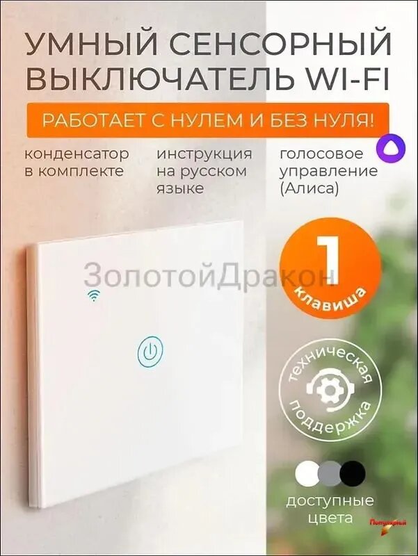 Умный сенсорный выключатель с Алисой и wi-fi одноклавишный белый умный дом