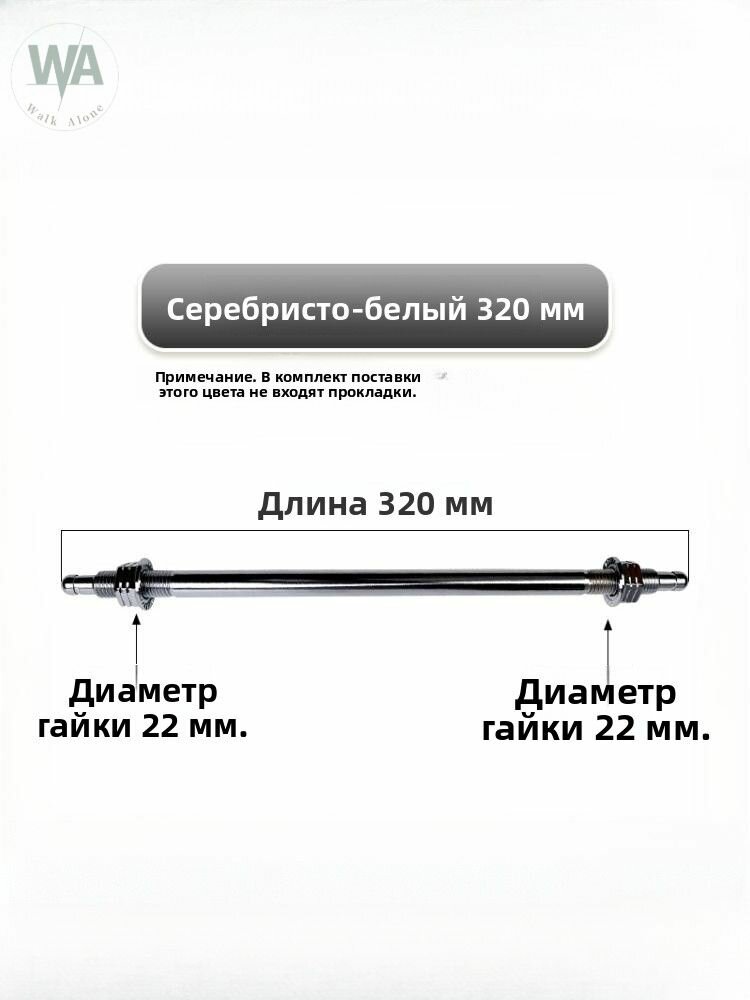 Ось переднего колеса для мотоцикла и скутера, 320 мм, серебристо-белая — замена передней оси