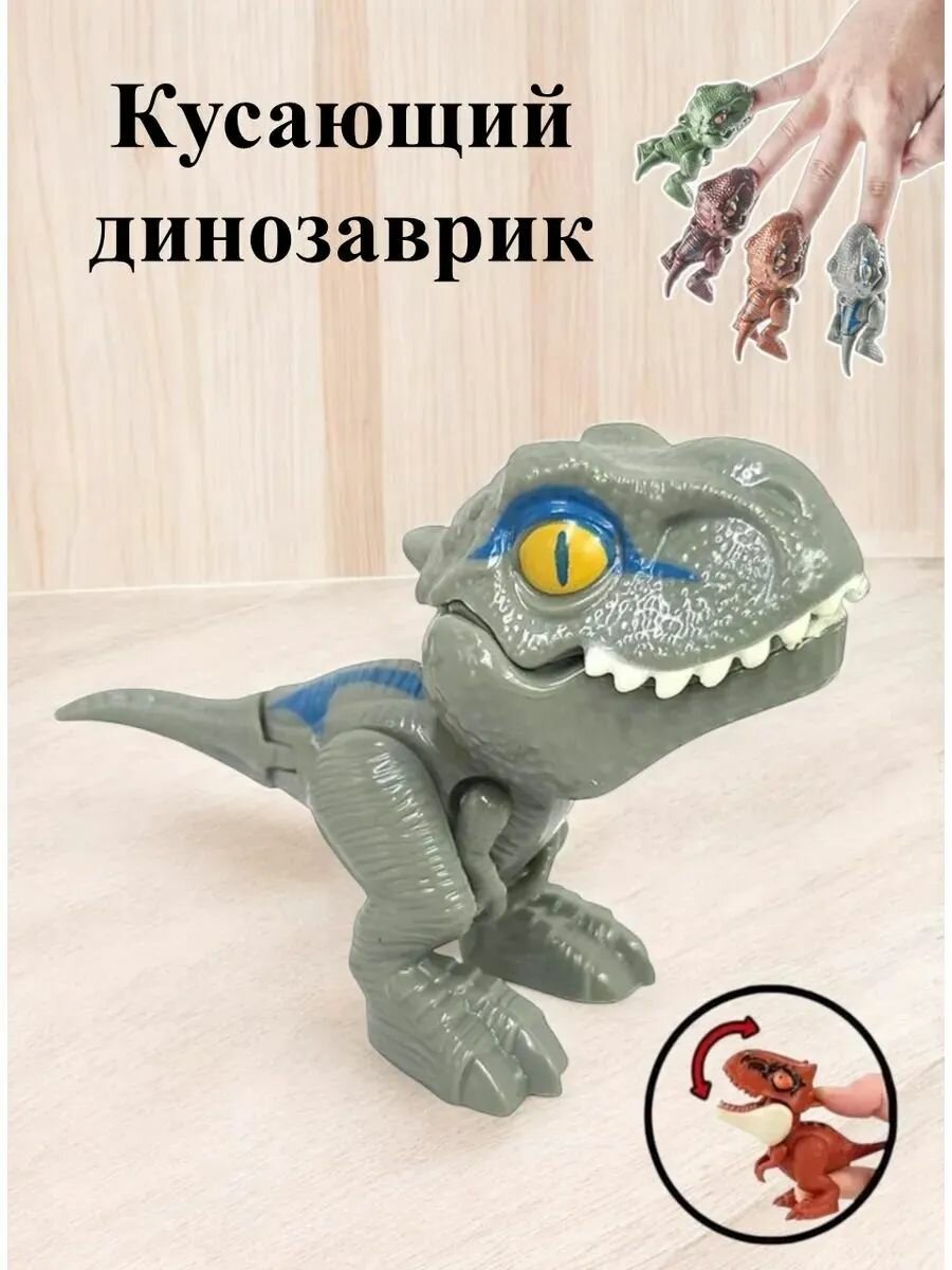 Игрушка фигурка антистресс динозавр Зубастик кусающий палец