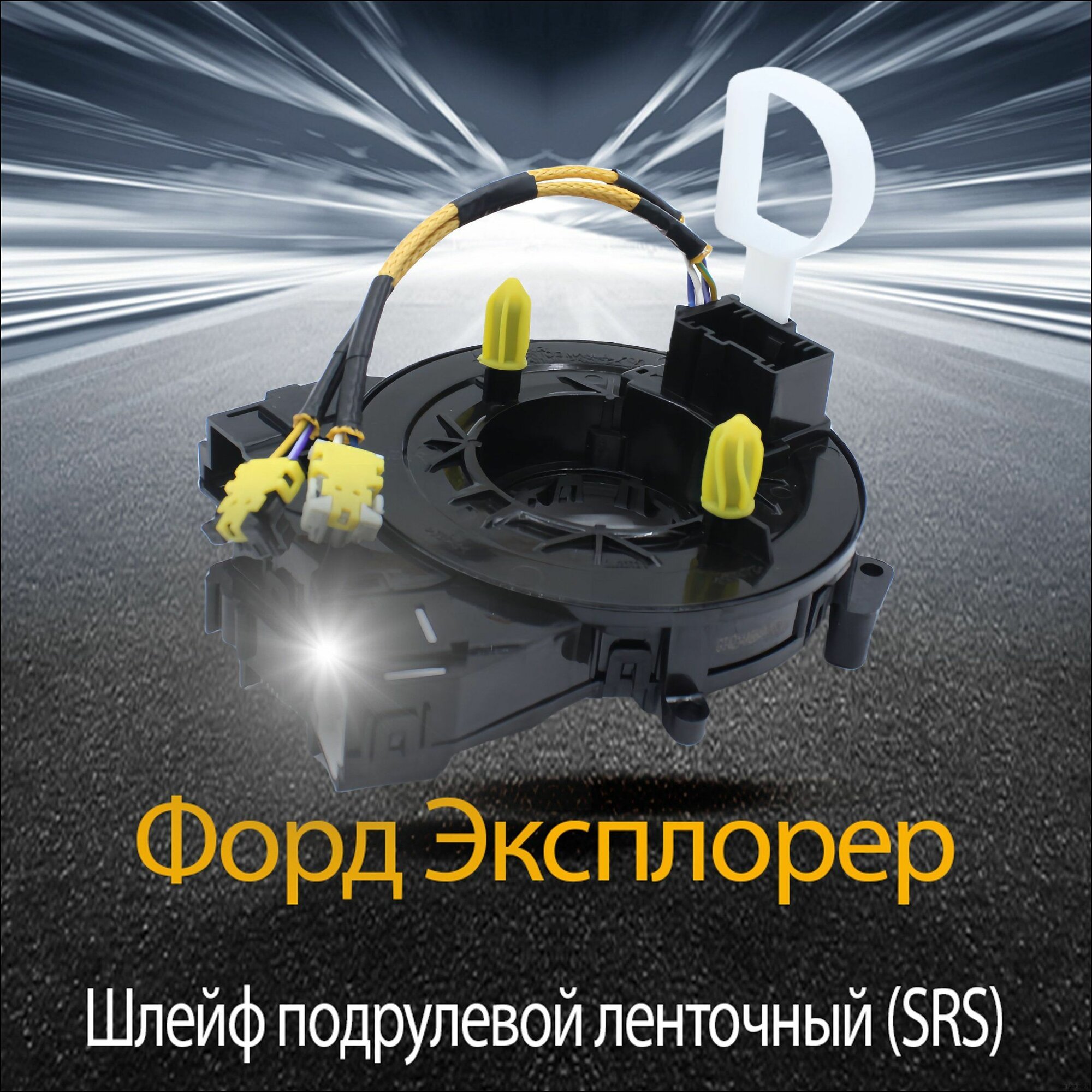 Шлейф подрулевой ленточный (контактная группа Airbag) для Ford Explorer / Edge 2011-2016, SRS, OEM CT4Z14A664A