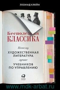 Бесполезная классика : Почему художественная литература лучше учебников по управлению