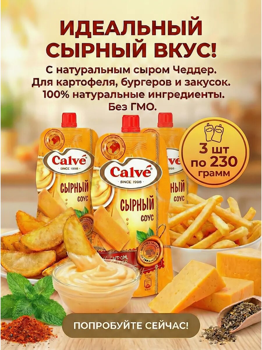 Соус Calve Сырный, неострый, сливочно-сырный, 3 упаковки, 230 г