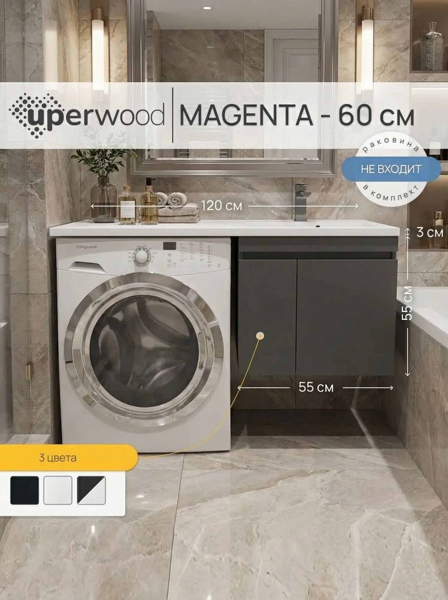 Тумба под стиральную машину Uperwood Magenta, 60 см, подвесная, черная, с дверцами