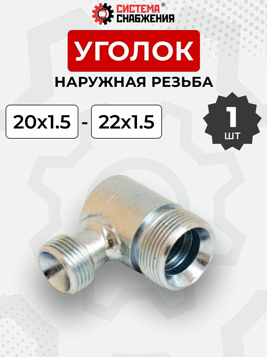 Уголок гидравлический DK Наружная резьба М20х1,5-М22х1,5