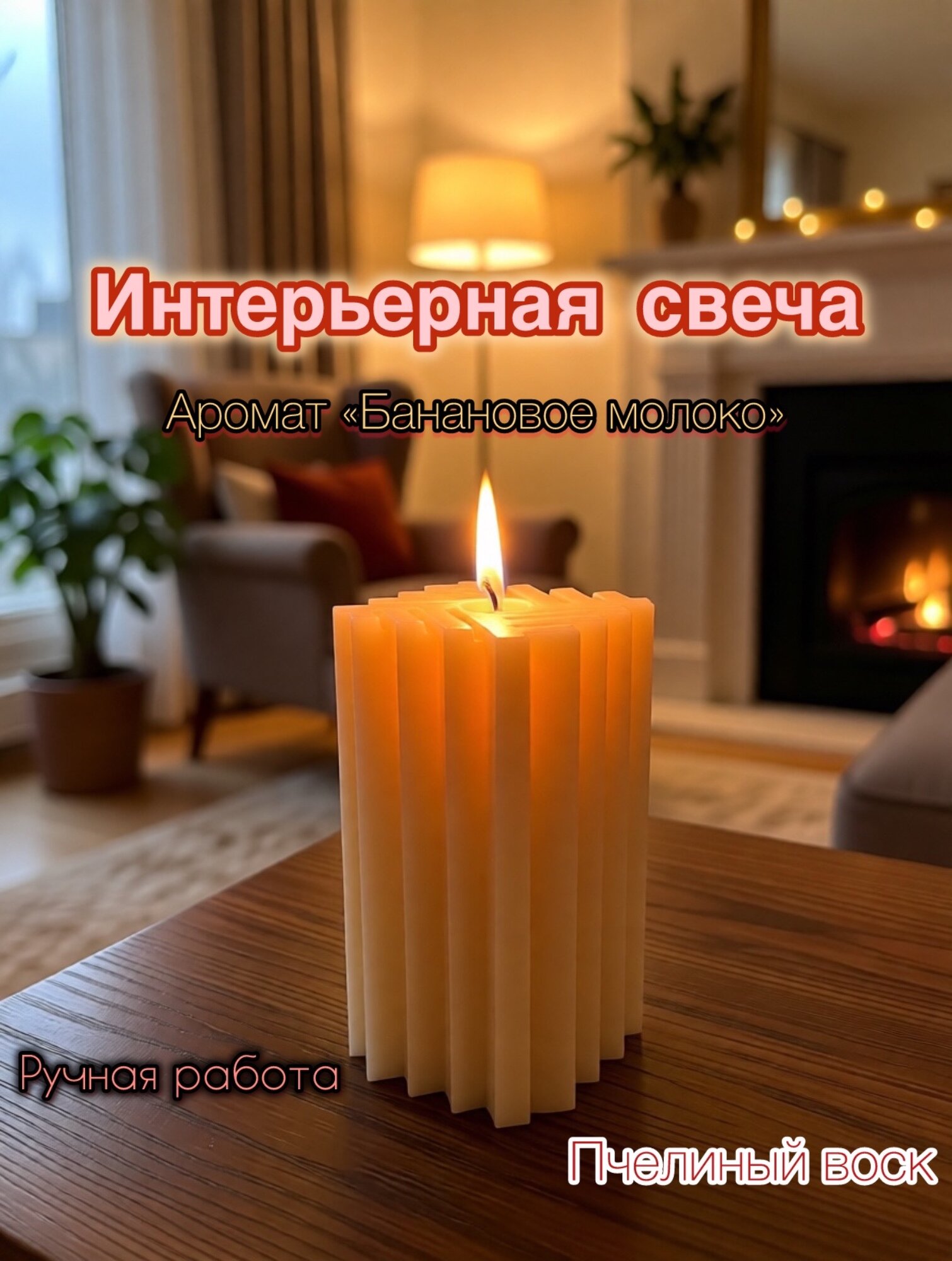 Свеча ароматическая «Банановое молоко» для интерьера, 8см, пчелиный воск