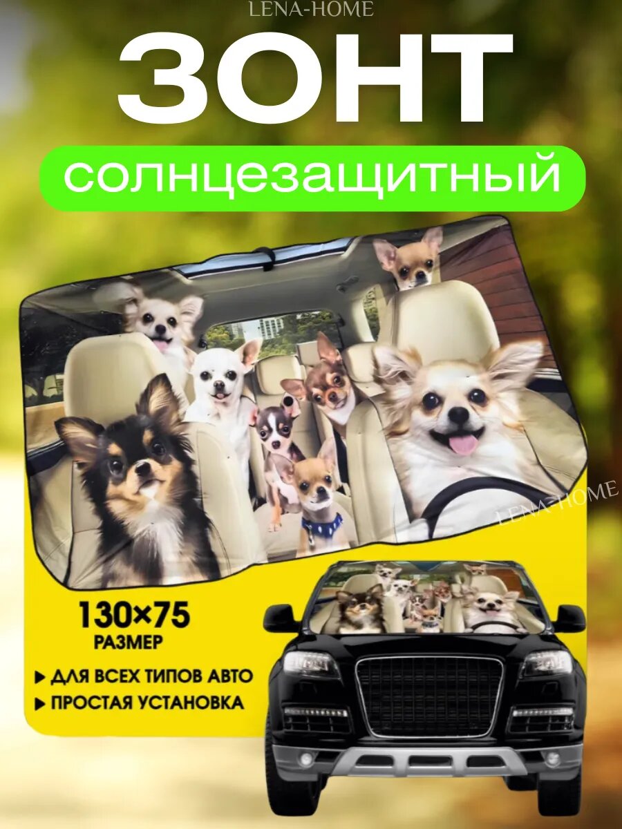 Зонт солнцезащитный для лобового стекла автомобиля 130х75