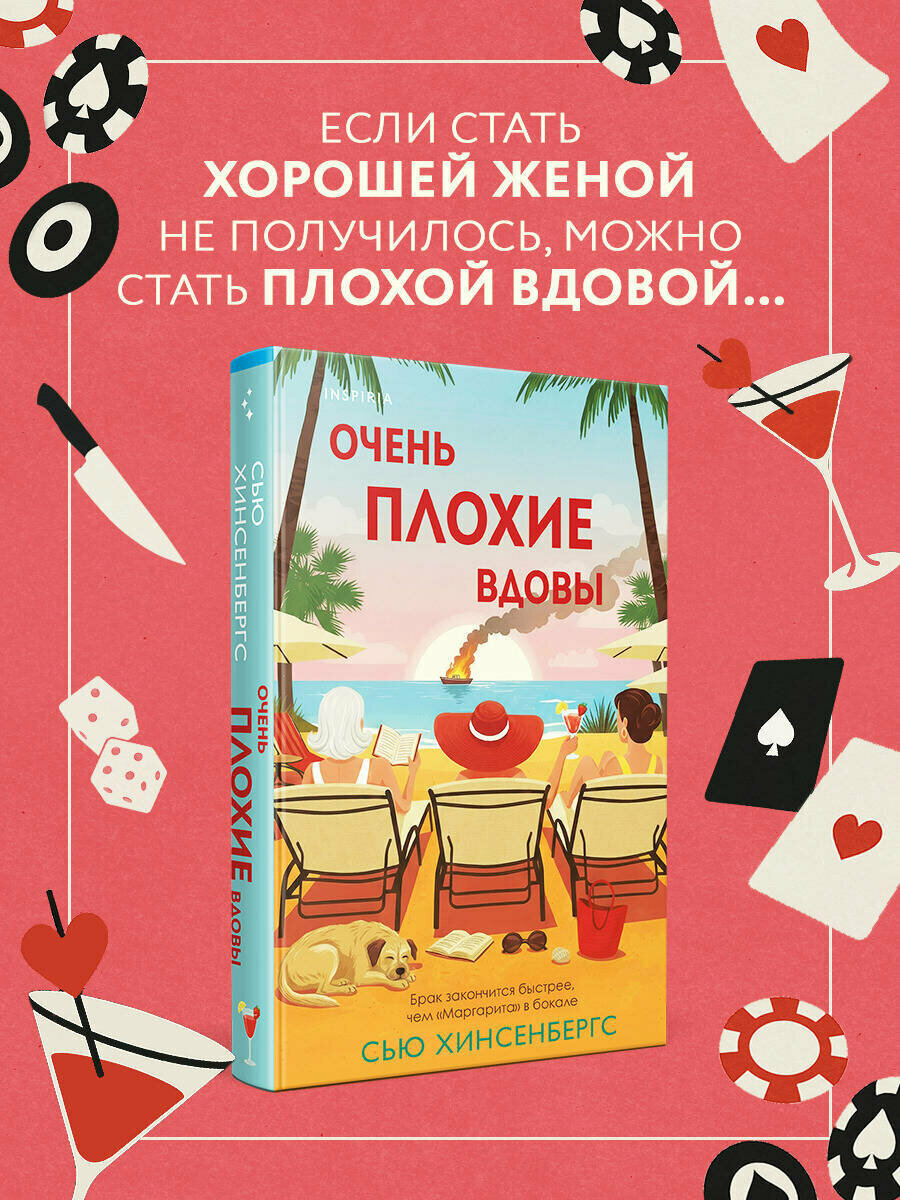 Хинсенбергс С. Очень плохие вдовы