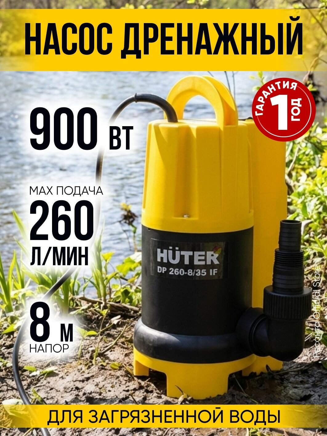 Дренажный насос 900Вт, 258л/мин, DP 260-8/35 IF Huter, для грязной воды