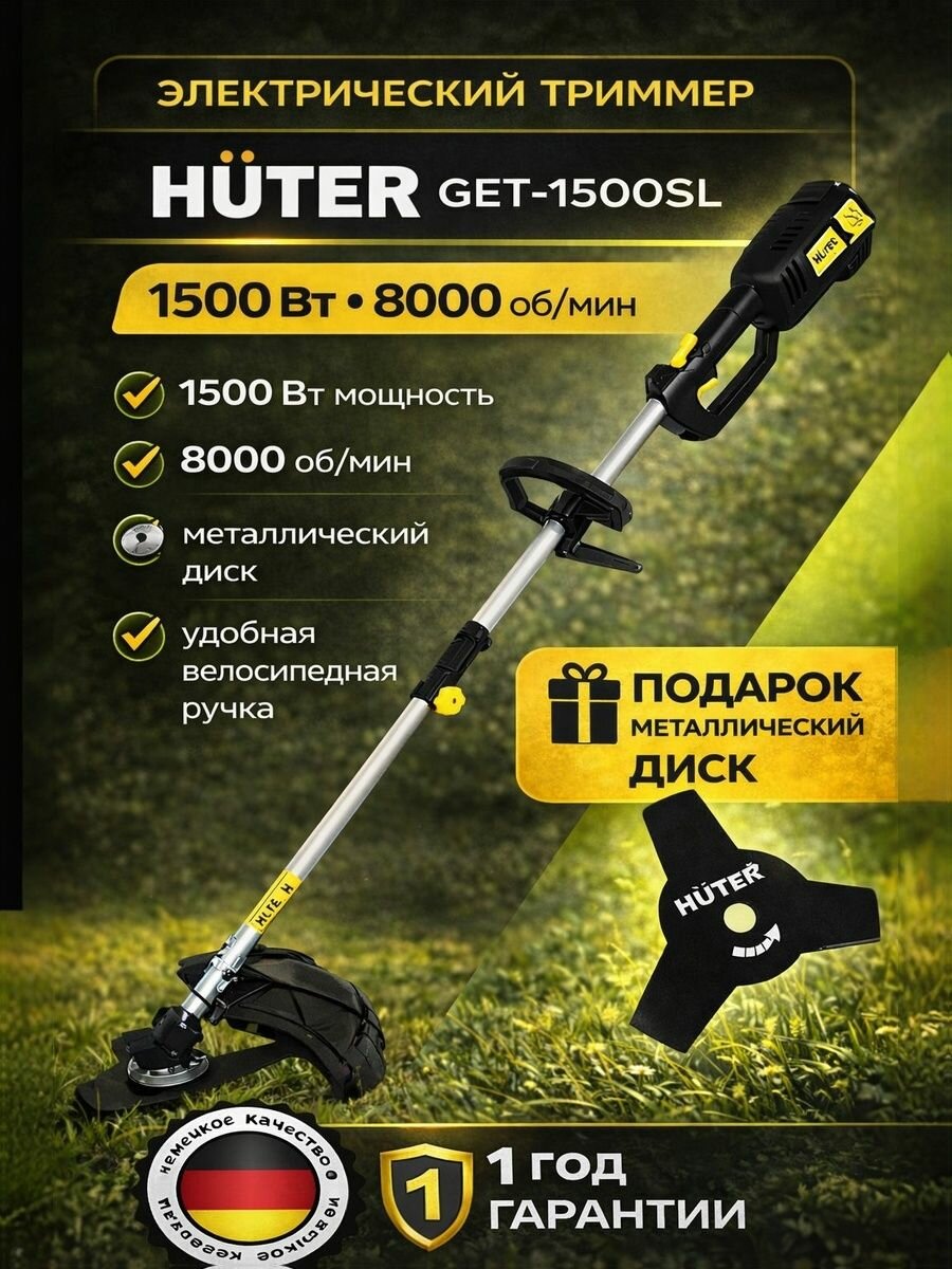 Триммер садовый электрический Huter GET-1500SL, 1500 Вт, диск и катушка