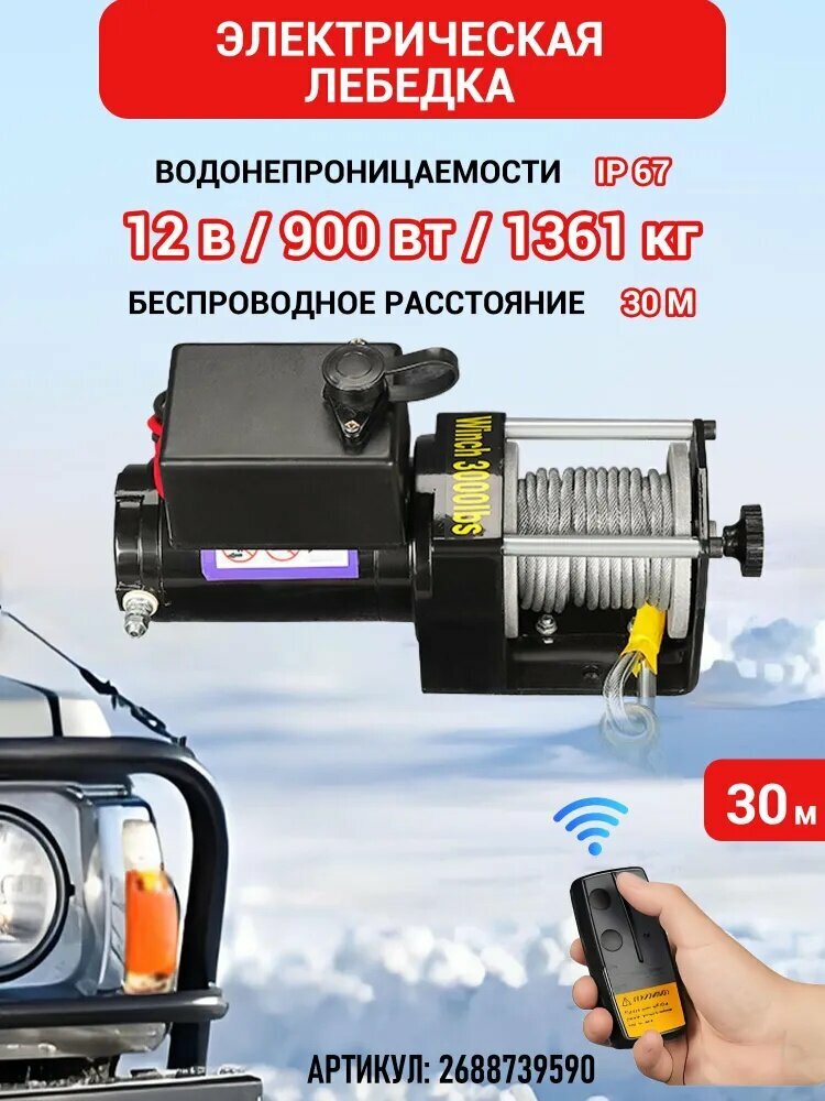 Лебедка автомобильная , 12В, аварийно-спасательное оборудование, дистанционное управление, тяга 1361КГ. проволочный трос длиной 8 м