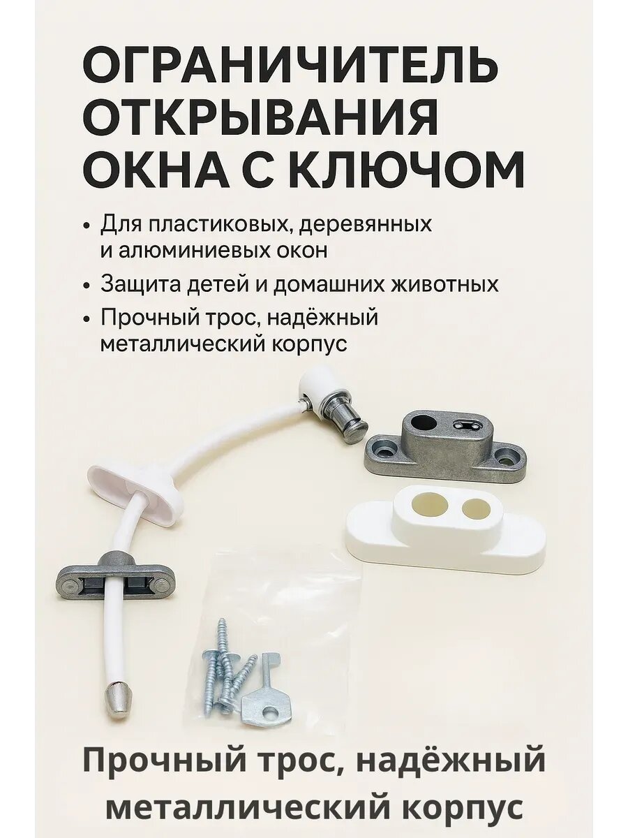 Ограничитель открывания окна с ключом и тросом