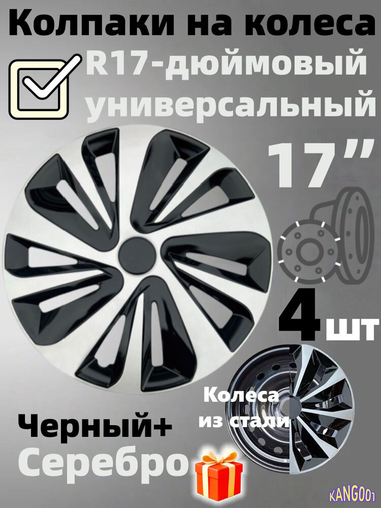 Колпаки на колёса 17 дюймов R17 черно-серебристые универсальные декоративные накладки на диски комплект 4 шт, набор