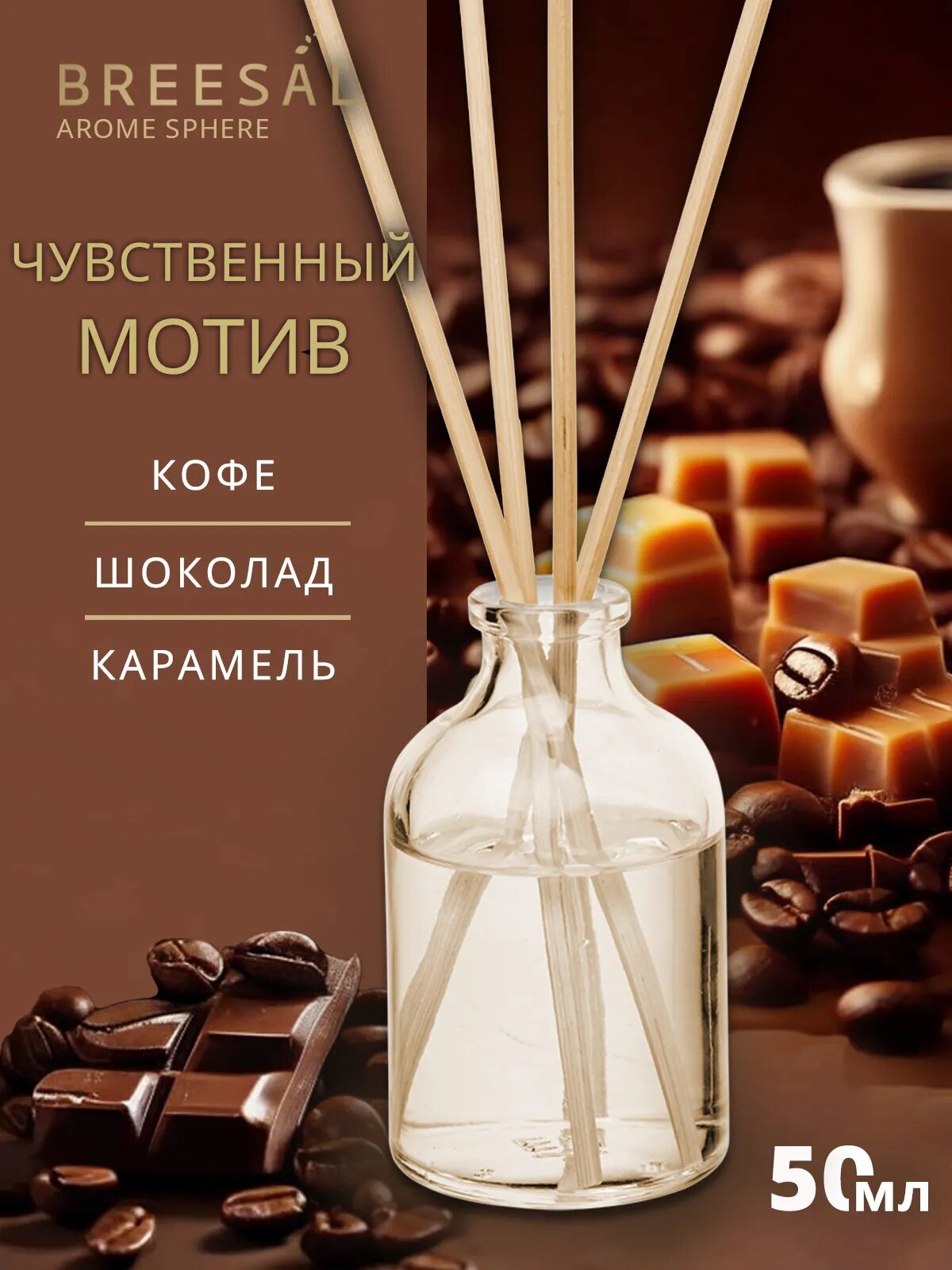 Диффузор для дома, ароматизатор с палочками Breesal Чувственный мотив 50 мл