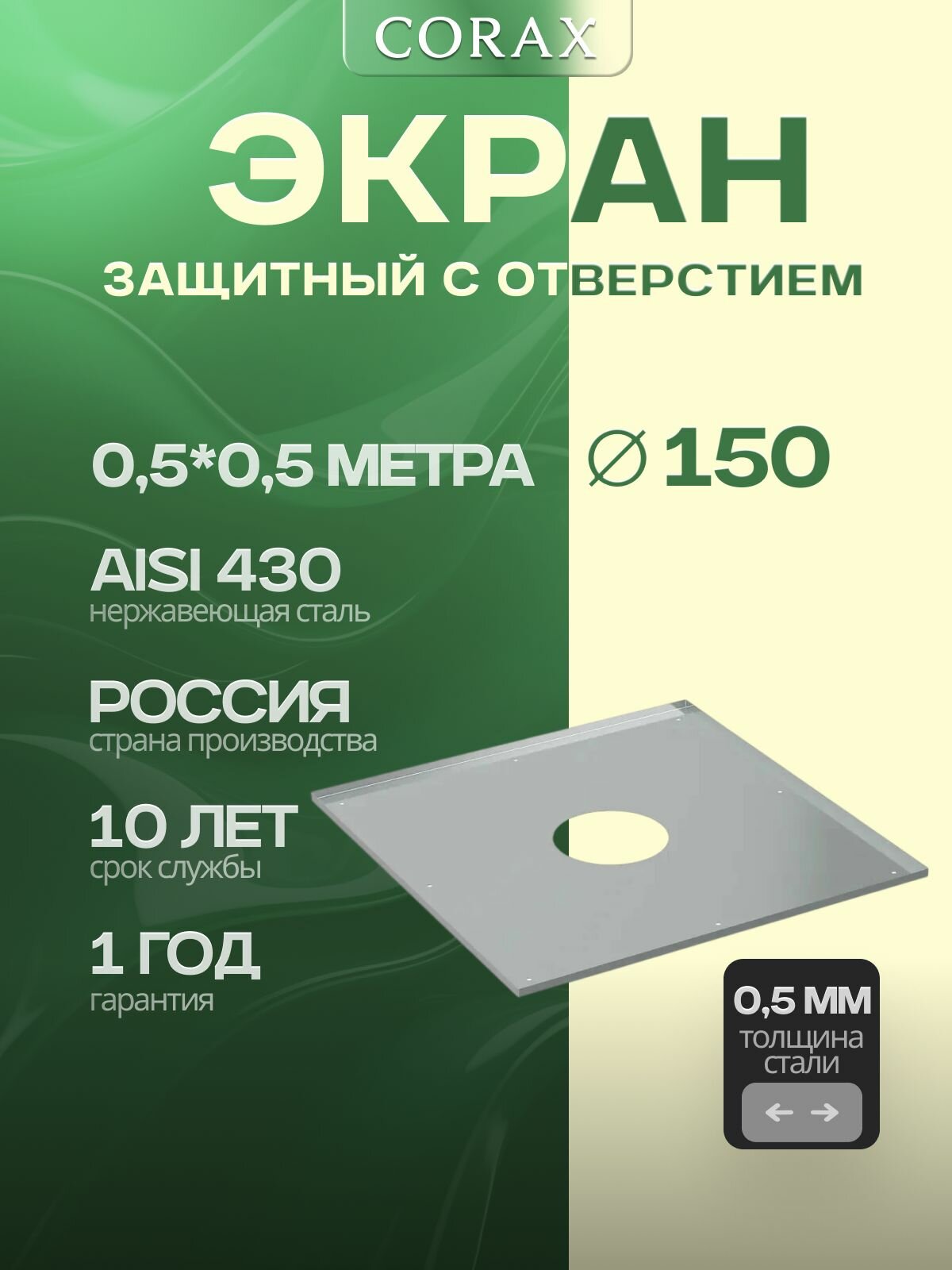 Защитный экран с отверстием CORAX 500*500 Ф 150 (430/0,5)