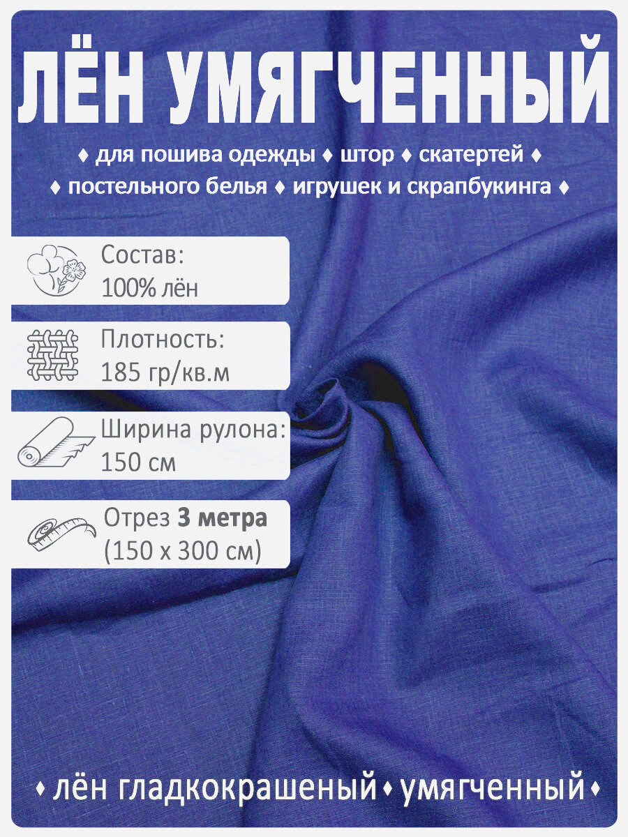 Лен умягченный гладкий, плательный, костюмный, гладкий, ширина 150 см х 3 метра