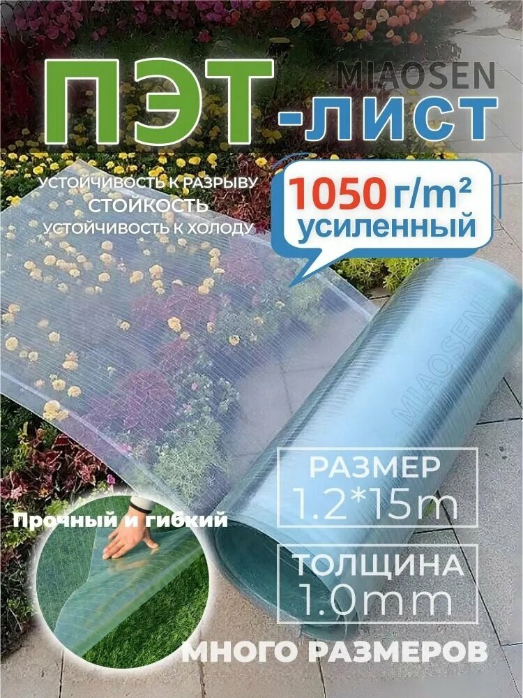 ПЭТ плёнка/лист прозрачный 1.2x15 м, толщина 1 мм, рулонный Используется для затенения, ветрового стекла, теплицы, крыши