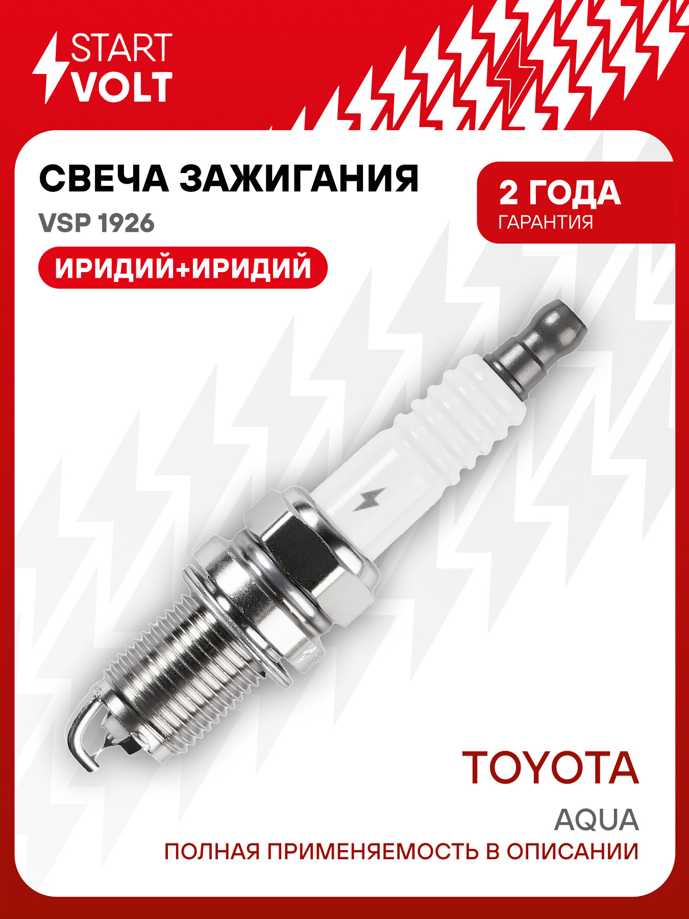 Свеча зажигания для автомобилей Toyota Aqua (11-) 1.5i (3 электрода) Ir+Ir VSP 1926 StartVolt